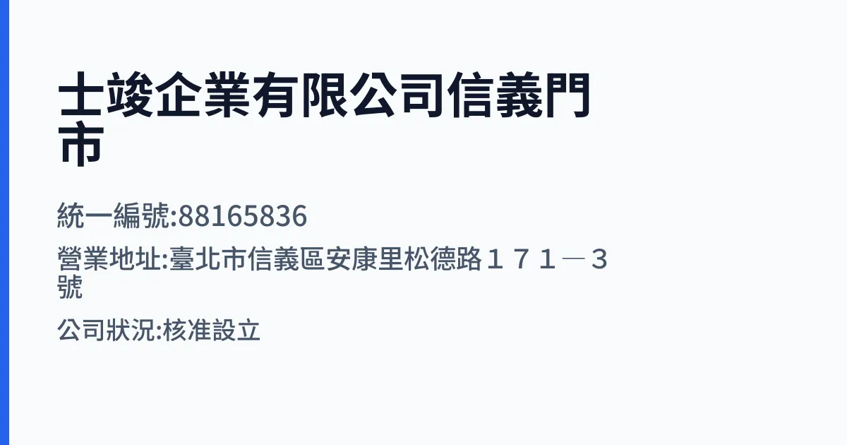 士竣企業有限公司信義門市 - 統編 88165836(臺北市) 公司登記資料與營業項目詳細圖表