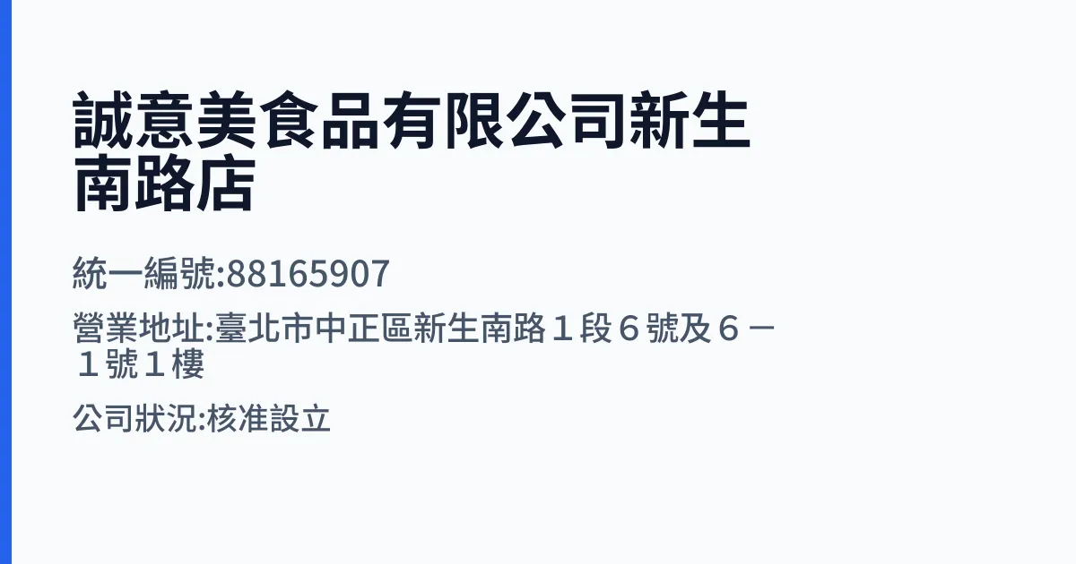 誠意美食品有限公司新生南路店 - 統編 88165907(臺北市) 公司登記資料與營業項目詳細圖表