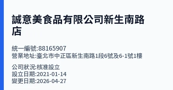 誠意美食品有限公司新生南路店的照片-統編 88165907(臺北市) 公司登記資料與營業項目詳細圖表