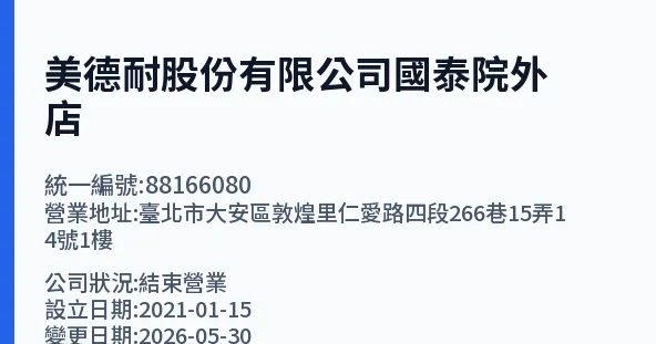 美德耐股份有限公司國泰院外店的照片-統編 88166080(臺北市) 公司登記資料與營業項目詳細圖表