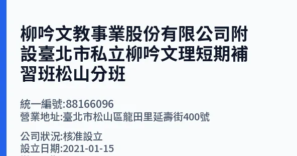 柳吟文教事業股份有限公司附設臺北市私立柳吟文理短期補習班松山分班的照片-統編 88166096(臺北市) 公司登記資料與營業項目詳細圖表