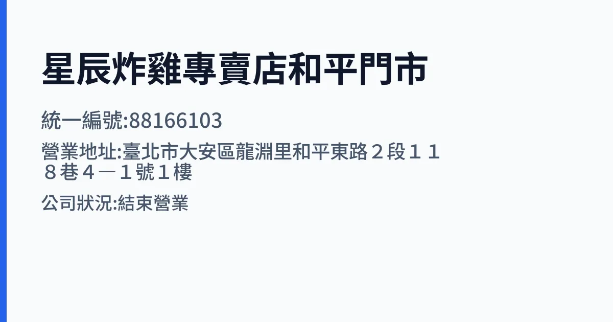 星辰炸雞專賣店和平門市 - 統編 88166103(臺北市) 公司登記資料與營業項目詳細圖表