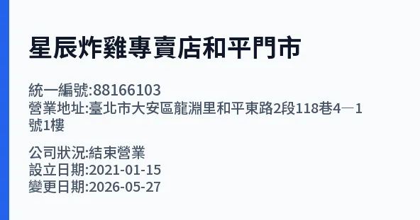 星辰炸雞專賣店和平門市的照片-統編 88166103(臺北市) 公司登記資料與營業項目詳細圖表