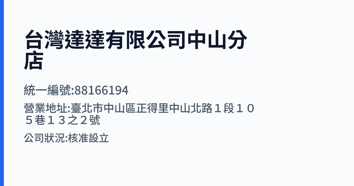 台灣達達有限公司中山分店 - 統編 88166194(臺北市) 公司登記資料與營業項目詳細圖表