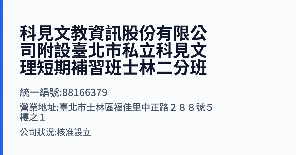 科見文教資訊股份有限公司附設臺北市私立科見文理短期補習班士林二分班 - 統編 88166379(臺北市) 公司登記資料與營業項目詳細圖表