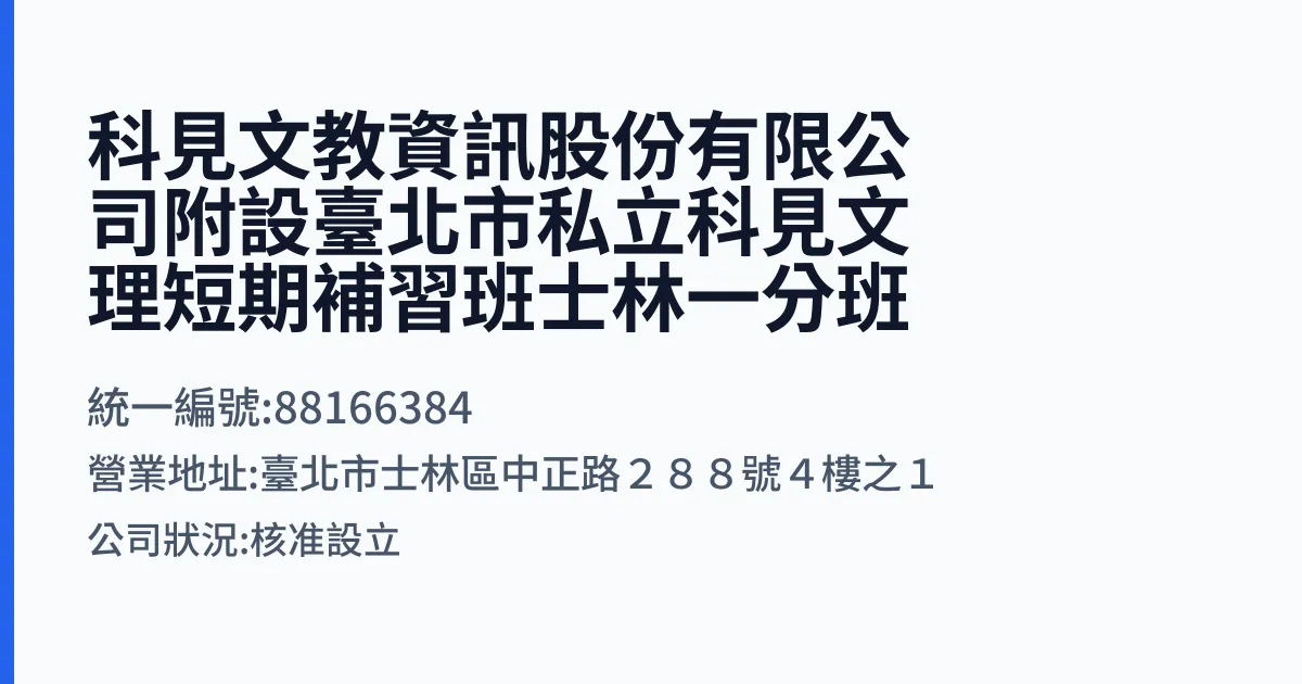 科見文教資訊股份有限公司附設臺北市私立科見文理短期補習班士林一分班 - 統編 88166384(臺北市) 公司登記資料與營業項目詳細圖表