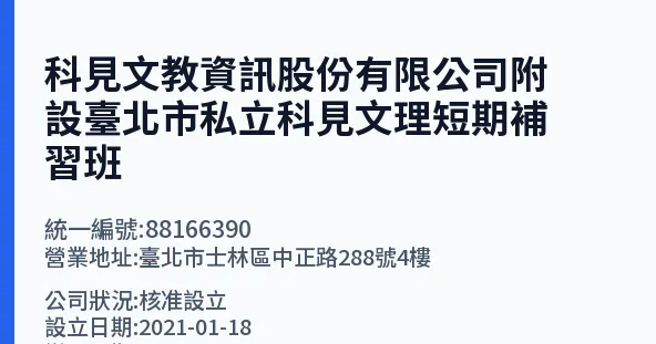 科見文教資訊股份有限公司附設臺北市私立科見文理短期補習班的照片-統編 88166390(臺北市) 公司登記資料與營業項目詳細圖表