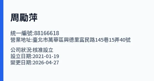 周勵萍的照片-統編 88166618(臺北市) 公司登記資料與營業項目詳細圖表