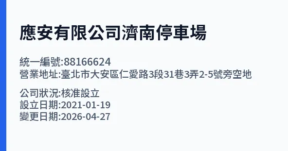應安有限公司濟南停車場的照片-統編 88166624(臺北市) 公司登記資料與營業項目詳細圖表
