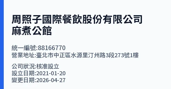 周照子國際餐飲股份有限公司麻煮公館的照片-統編 88166770(臺北市) 公司登記資料與營業項目詳細圖表