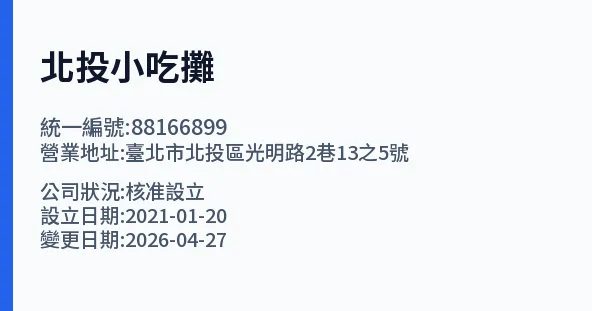 北投小吃攤的照片-統編 88166899(臺北市) 公司登記資料與營業項目詳細圖表