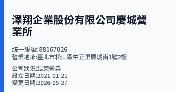 澤翔企業股份有限公司慶城營業所的照片-統編 88167026(臺北市) 公司登記資料與營業項目詳細圖表
