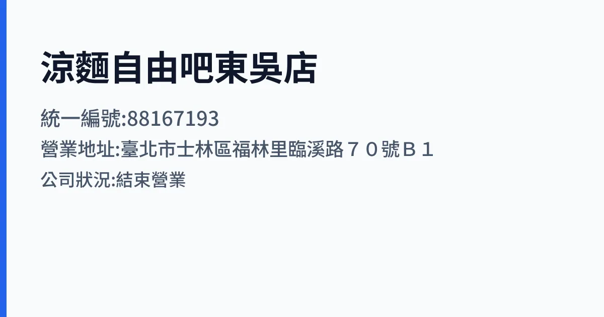 涼麵自由吧東吳店 - 統編 88167193(臺北市) 公司登記資料與營業項目詳細圖表