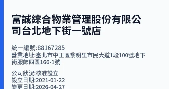 富誠綜合物業管理股份有限公司台北地下街一號店的照片-統編 88167285(臺北市) 公司登記資料與營業項目詳細圖表