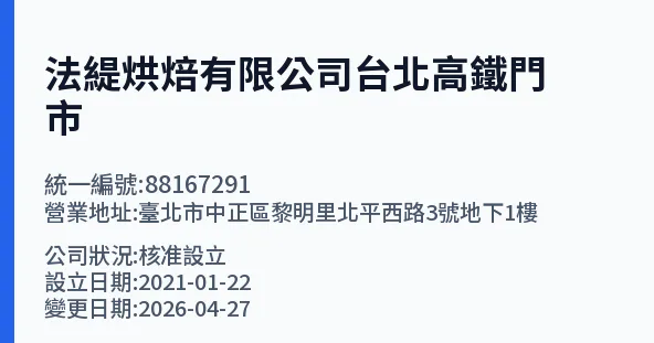 法緹烘焙有限公司台北高鐵門市的照片-統編 88167291(臺北市) 公司登記資料與營業項目詳細圖表