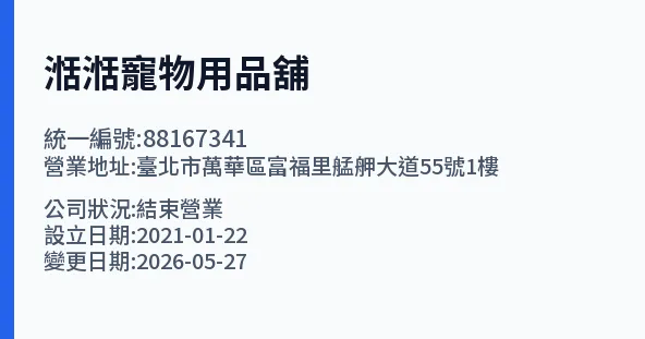 湉湉寵物用品舖的照片-統編 88167341(臺北市) 公司登記資料與營業項目詳細圖表