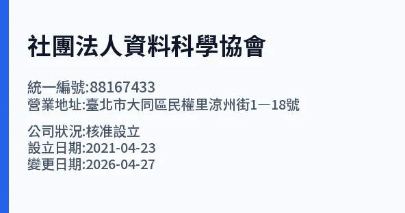 社團法人資料科學協會的照片-統編 88167433(臺北市) 公司登記資料與營業項目詳細圖表