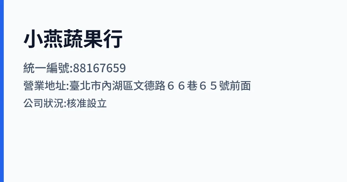 小燕蔬果行 - 統編 88167659(臺北市) 公司登記資料與營業項目詳細圖表