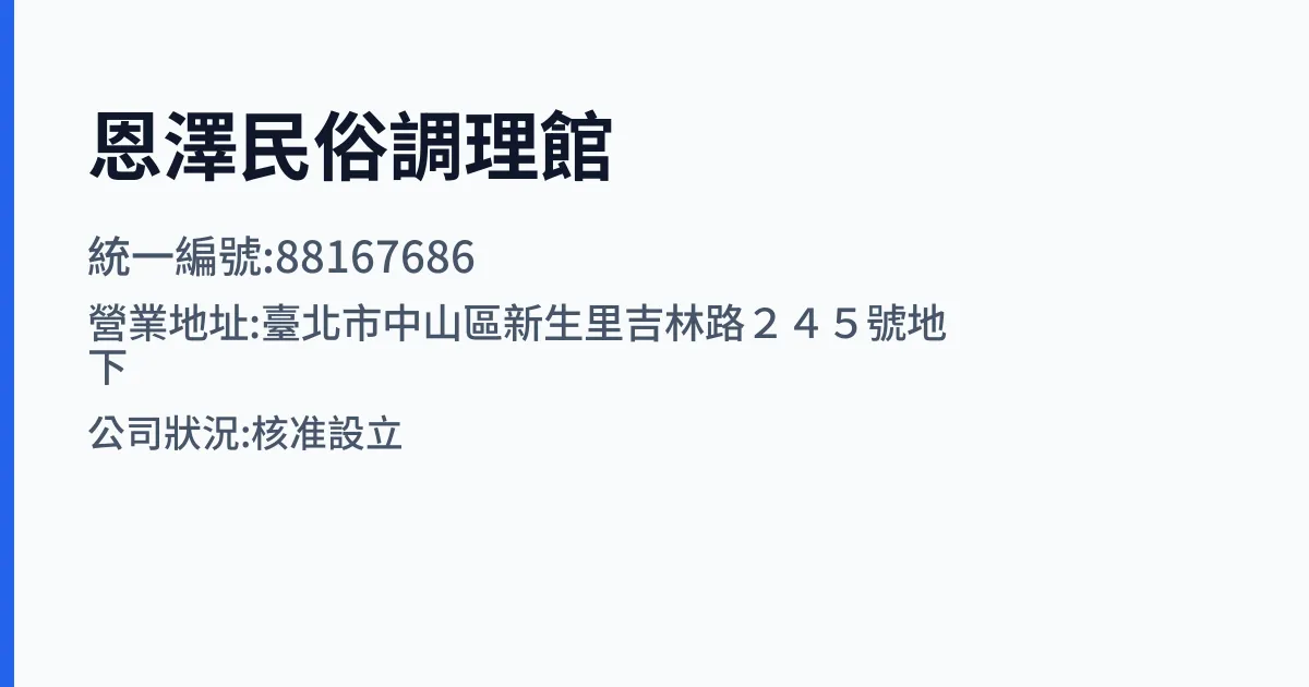 恩澤民俗調理館 - 統編 88167686(臺北市) 公司登記資料與營業項目詳細圖表