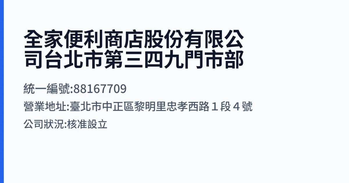 全家便利商店股份有限公司台北市第三四九門市部 - 統編 88167709(臺北市) 公司登記資料與營業項目詳細圖表