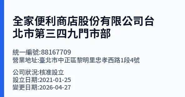 全家便利商店股份有限公司台北市第三四九門市部的照片-統編 88167709(臺北市) 公司登記資料與營業項目詳細圖表