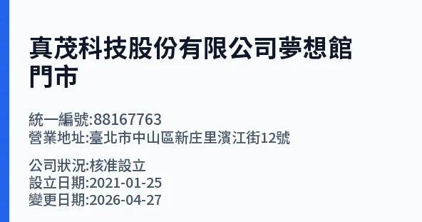 真茂科技股份有限公司夢想館門市的照片-統編 88167763(臺北市) 公司登記資料與營業項目詳細圖表
