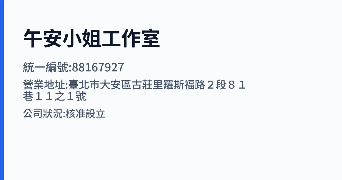 午安小姐工作室 - 統編 88167927(臺北市) 公司登記資料與營業項目詳細圖表