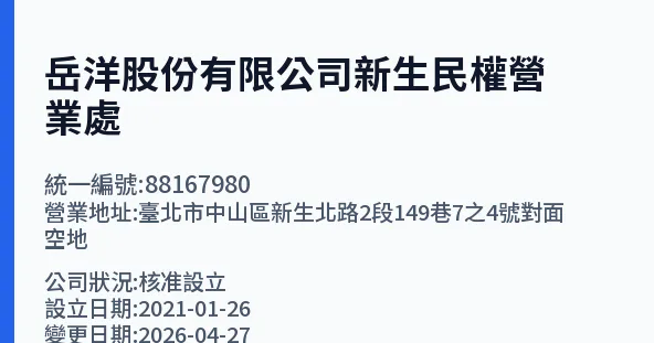 岳洋股份有限公司新生民權營業處的照片-統編 88167980(臺北市) 公司登記資料與營業項目詳細圖表