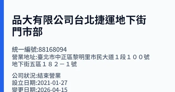 品大有限公司台北捷運地下街門市部的照片-統編 88168094(臺北市) 公司登記資料與營業項目詳細圖表