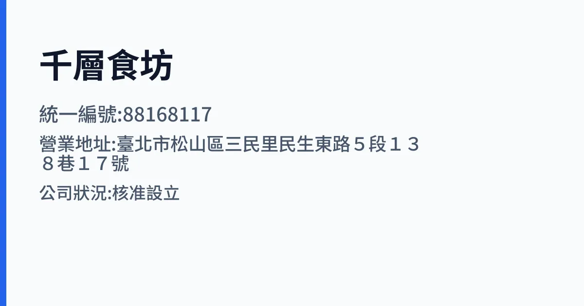 千層食坊 - 統編 88168117(臺北市) 公司登記資料與營業項目詳細圖表