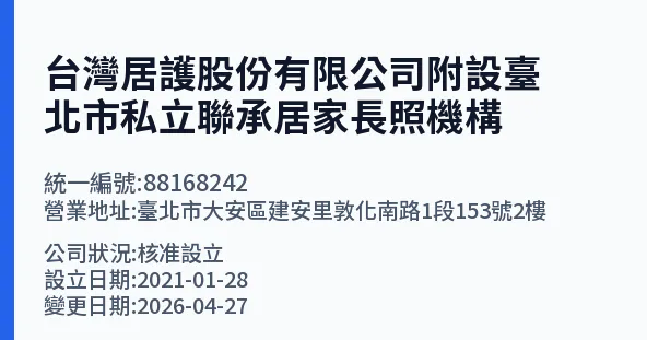 台灣居護股份有限公司附設臺北市私立聯承居家長照機構的照片-統編 88168242(臺北市) 公司登記資料與營業項目詳細圖表
