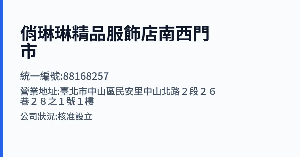 俏琳琳精品服飾店南西門市 - 統編 88168257(臺北市) 公司登記資料與營業項目詳細圖表