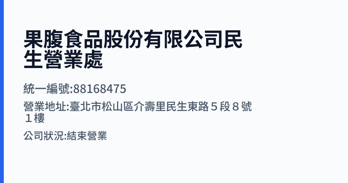 果腹食品股份有限公司民生營業處 - 統編 88168475（臺北市） 公司登記資料與營業項目詳細圖表