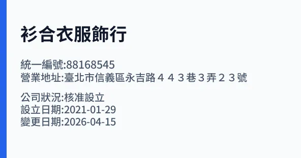 衫合衣服飾行的照片-統編 88168545(臺北市) 公司登記資料與營業項目詳細圖表