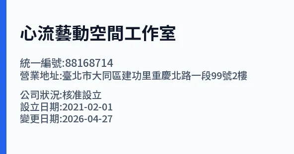 心流藝動空間工作室的照片-統編 88168714(臺北市) 公司登記資料與營業項目詳細圖表