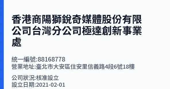 香港商陽獅銳奇媒體股份有限公司台灣分公司極達創新事業處的照片-統編 88168778(臺北市) 公司登記資料與營業項目詳細圖表