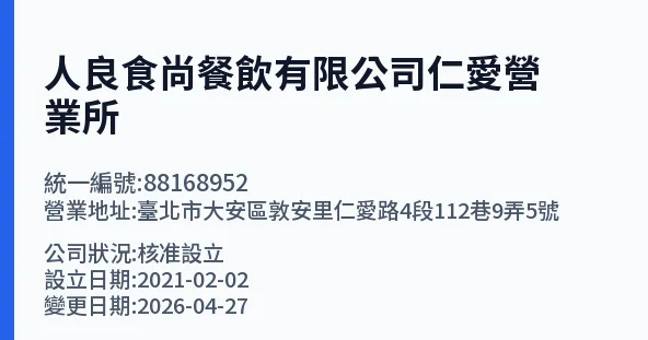 人良食尚餐飲有限公司仁愛營業所的照片-統編 88168952(臺北市) 公司登記資料與營業項目詳細圖表