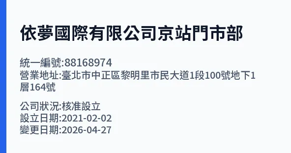依夢國際有限公司京站門市部的照片-統編 88168974(臺北市) 公司登記資料與營業項目詳細圖表