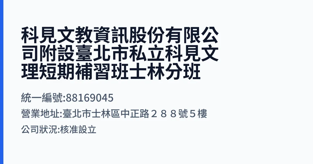 科見文教資訊股份有限公司附設臺北市私立科見文理短期補習班士林分班 - 統編 88169045(臺北市) 公司登記資料與營業項目詳細圖表