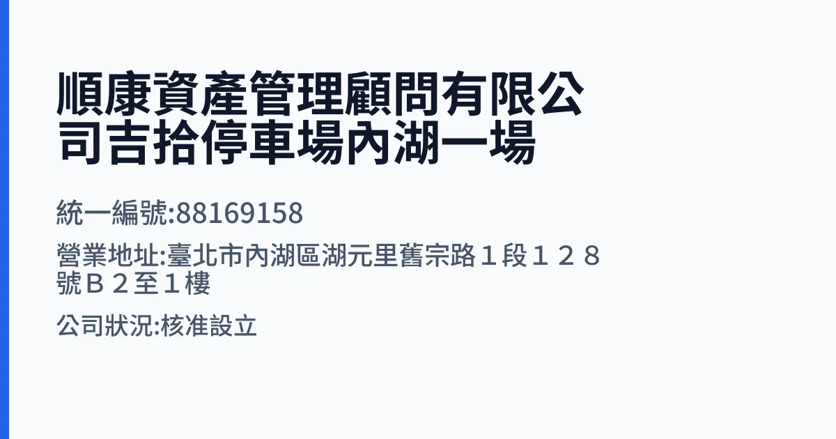 順康資產管理顧問有限公司吉拾停車場內湖一場 - 統編 88169158(臺北市) 公司登記資料與營業項目詳細圖表