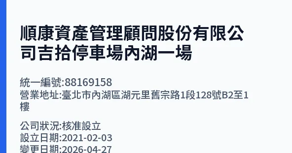 順康資產管理顧問股份有限公司吉拾停車場內湖一場的照片-統編 88169158(臺北市) 公司登記資料與營業項目詳細圖表