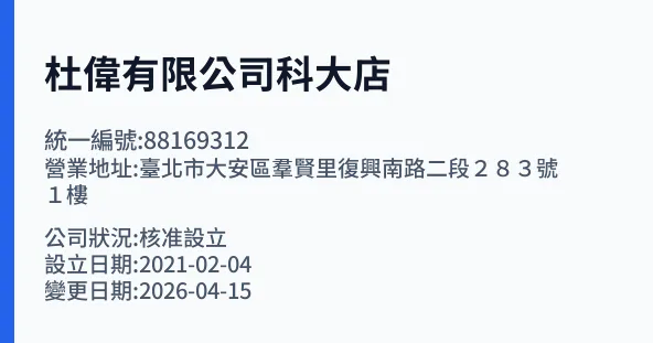 杜偉有限公司科大店的照片-統編 88169312(臺北市) 公司登記資料與營業項目詳細圖表