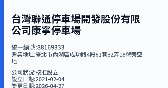 台灣聯通停車場開發股份有限公司康寧停車場的照片-統編 88169333(臺北市) 公司登記資料與營業項目詳細圖表