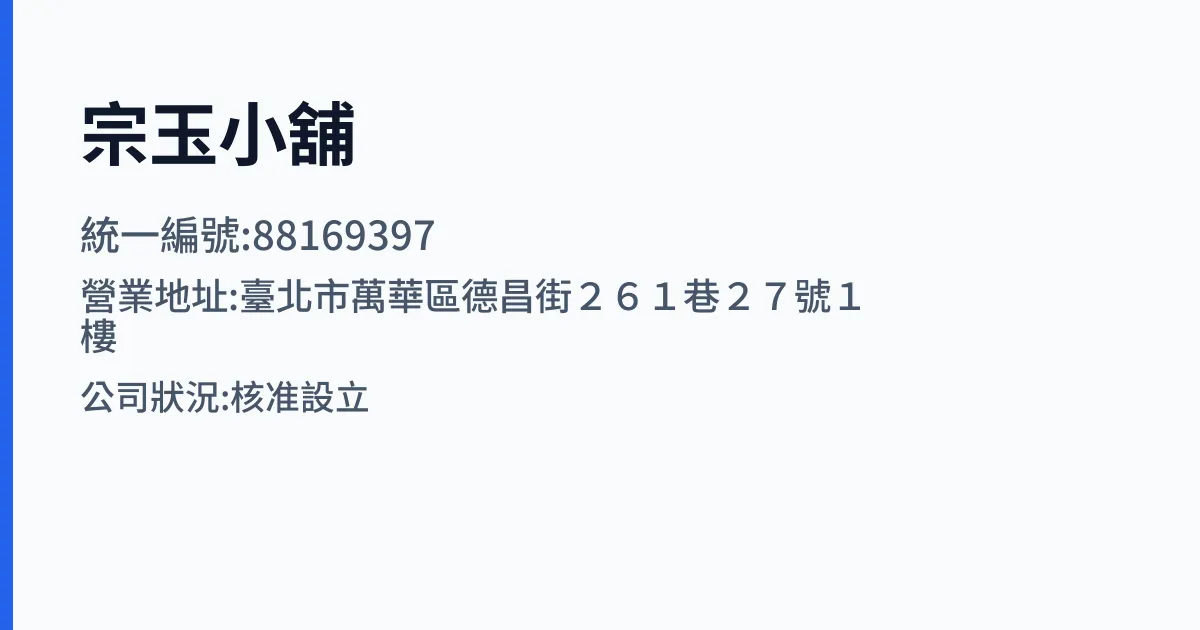 宗玉小舖 - 統編 88169397(臺北市) 公司登記資料與營業項目詳細圖表