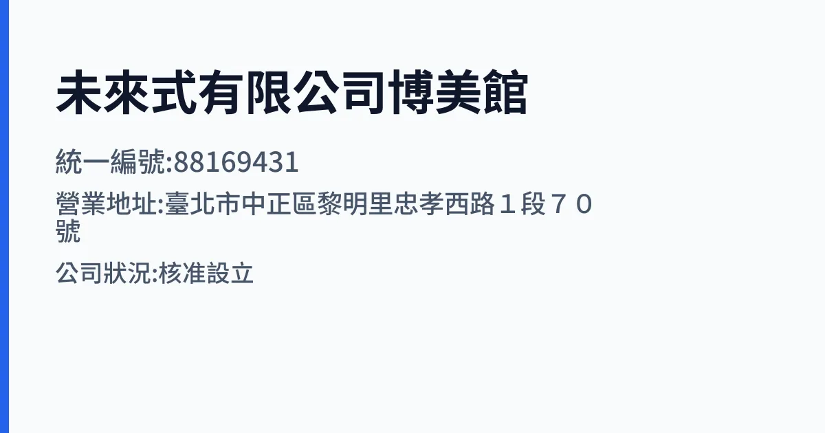 未來式有限公司博美館 - 統編 88169431(臺北市) 公司登記資料與營業項目詳細圖表