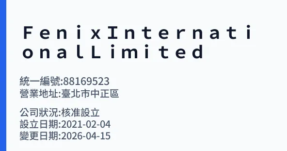 ＦｅｎｉｘＩｎｔｅｒｎａｔｉｏｎａｌＬｉｍｉｔｅｄ的照片-統編 88169523(臺北市) 公司登記資料與營業項目詳細圖表