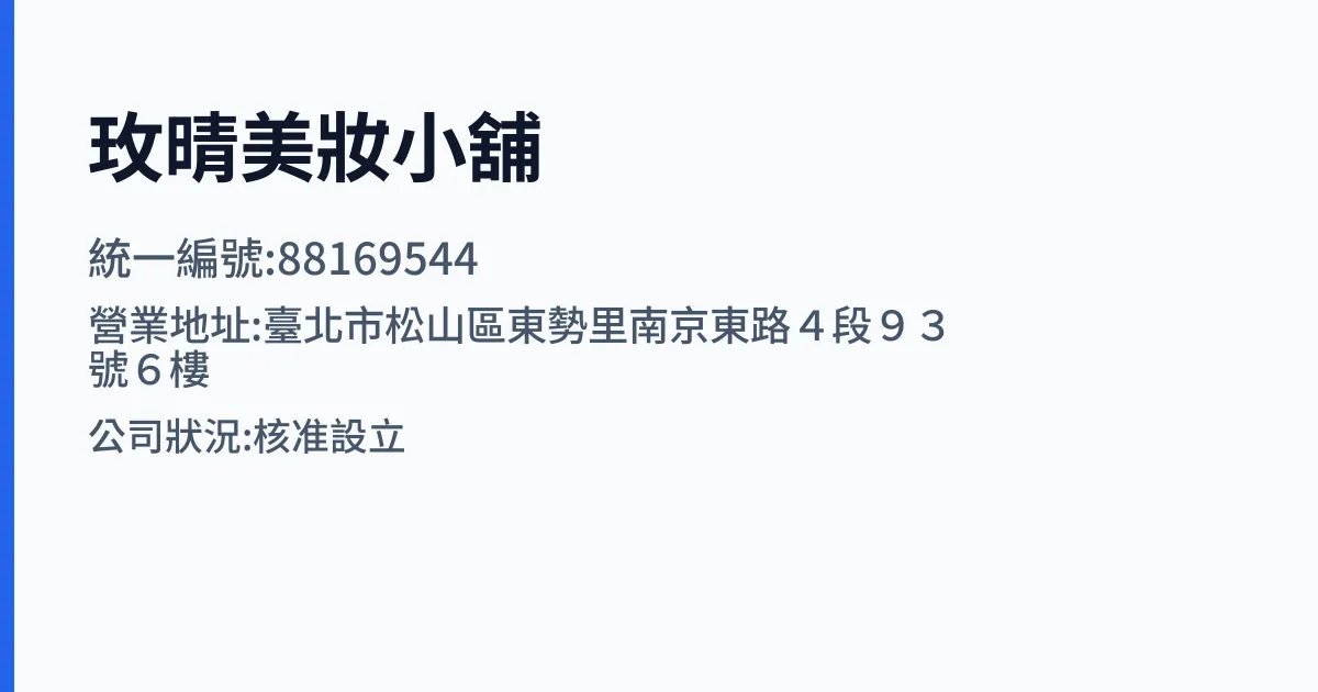 玫晴美妝小舖 - 統編 88169544(臺北市) 公司登記資料與營業項目詳細圖表