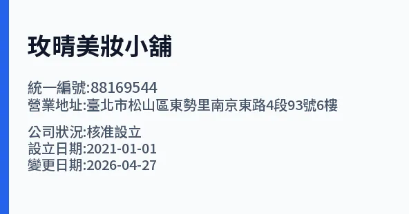玫晴美妝小舖的照片-統編 88169544(臺北市) 公司登記資料與營業項目詳細圖表