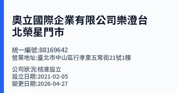 奧立國際企業有限公司樂澄台北榮星門市的照片-統編 88169642(臺北市) 公司登記資料與營業項目詳細圖表