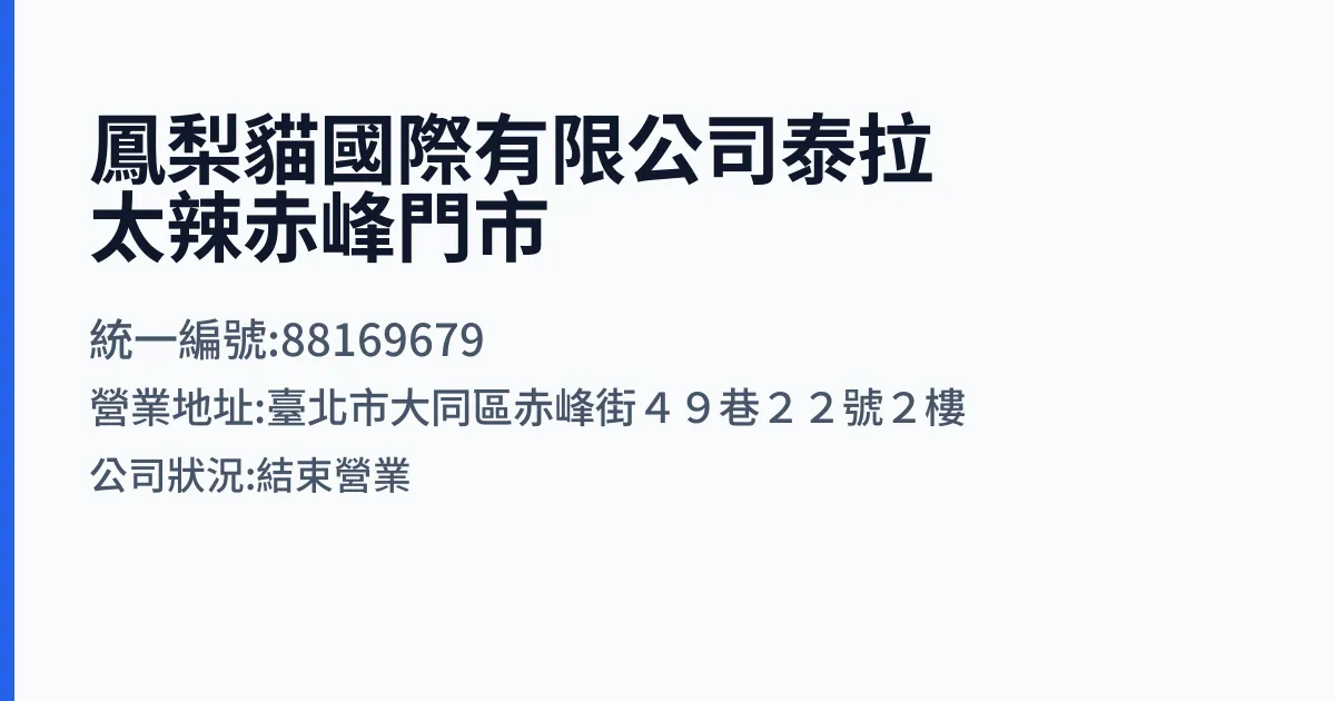 鳳梨貓國際有限公司泰拉太辣赤峰門市 - 統編 88169679(臺北市) 公司登記資料與營業項目詳細圖表
